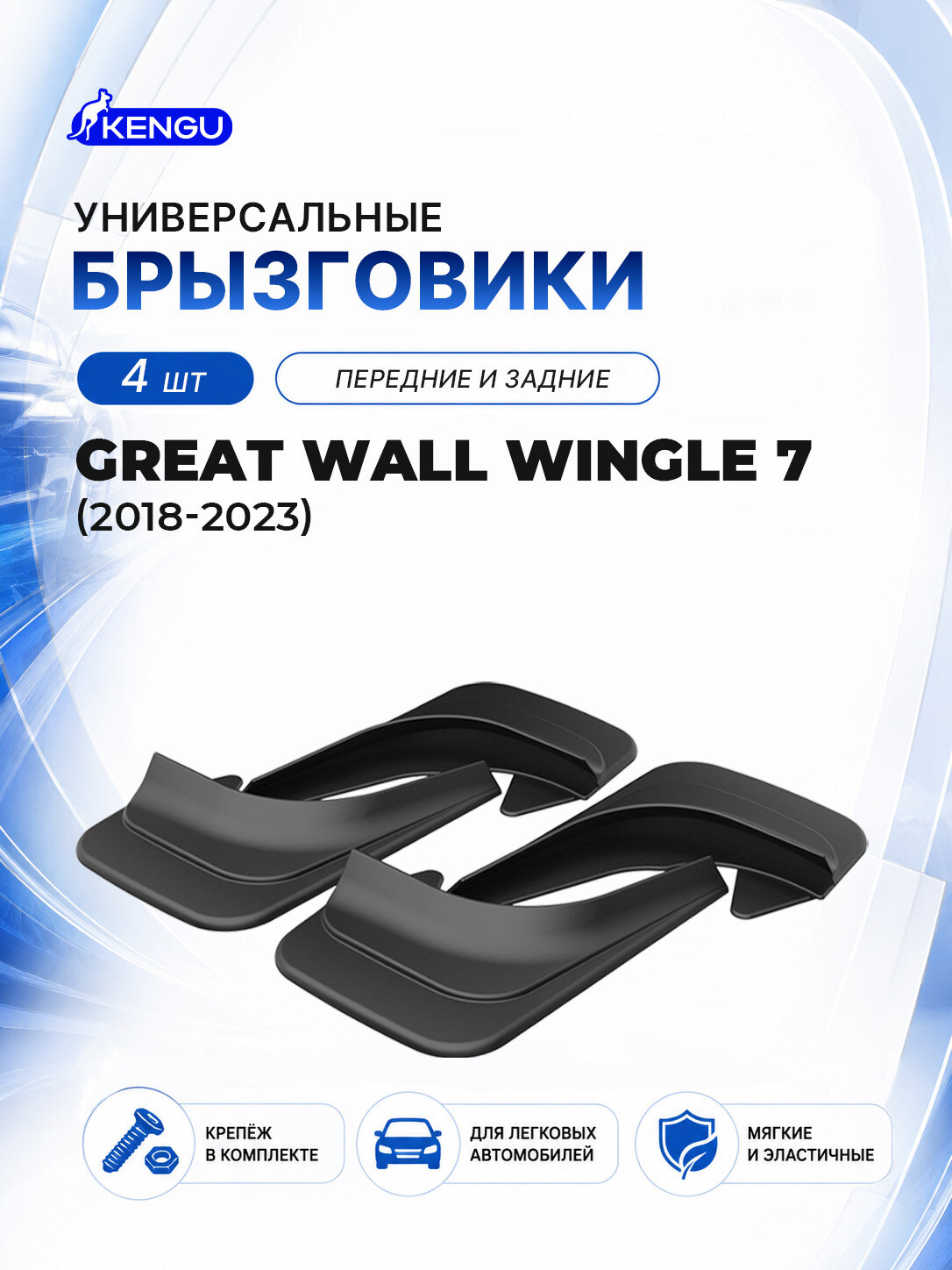 Брызговики универсальные (комплект 4 шт.) для GREAT WALL WINGLE 7 (2018-2023) / Грейт Волл Вингл 7