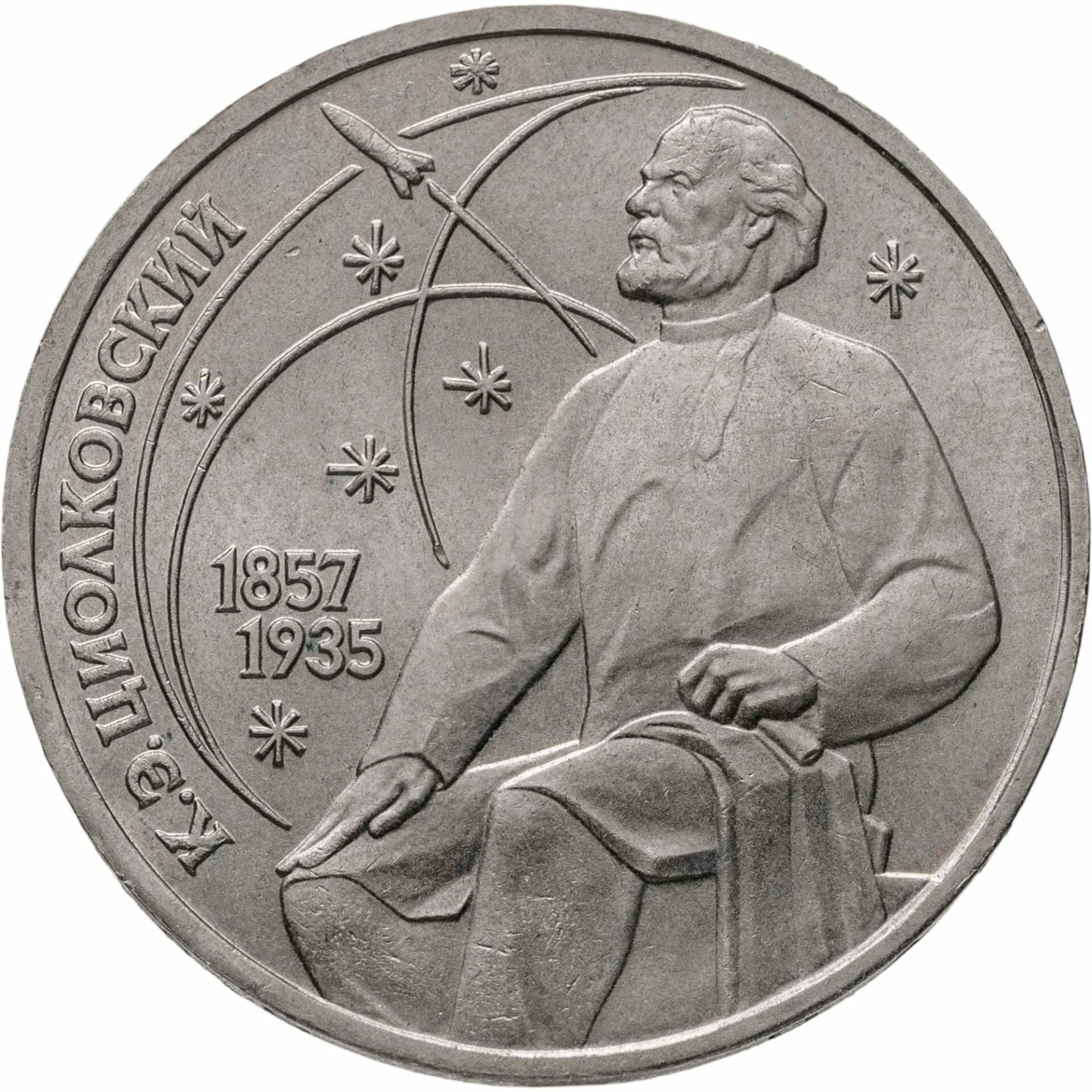 1 рубль 1987 "130 лет со дня рождения К Э Циолковского", Мельхиор медь-никель, в сохранности AU