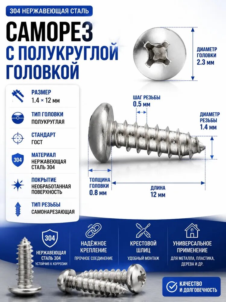 Саморезы 1.4 x 12 мм 100 шт. 0.1 кг.