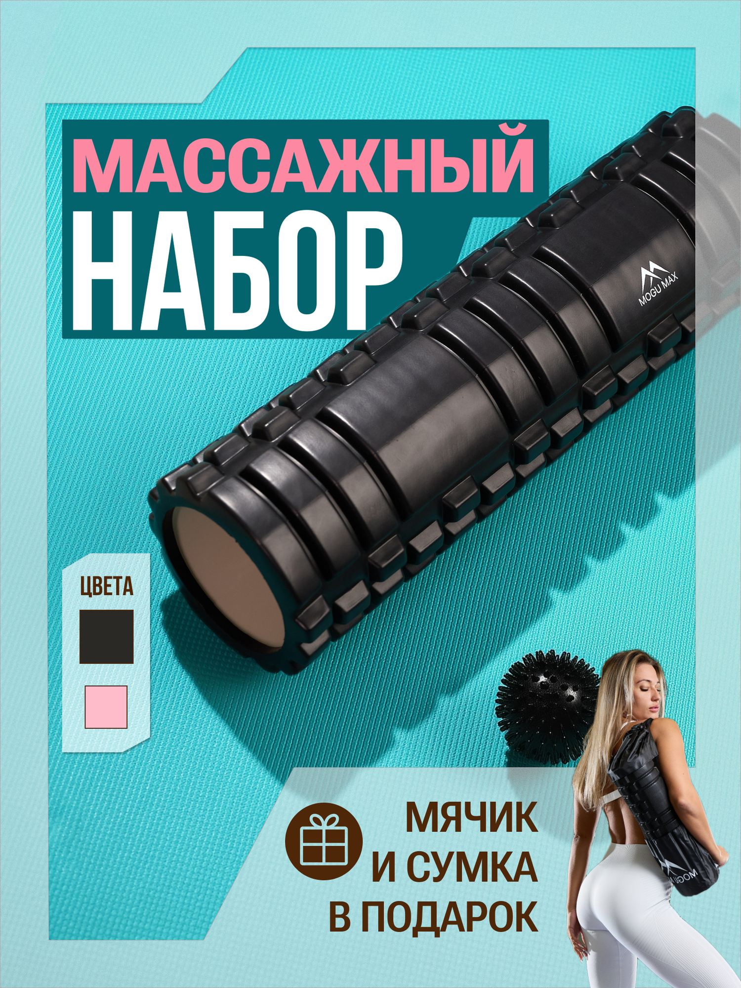 Массажный набор MOGUMAX: МФР ролик и массажный мячик, ЭВА, диаметр 14 см, длина 45 см, черный