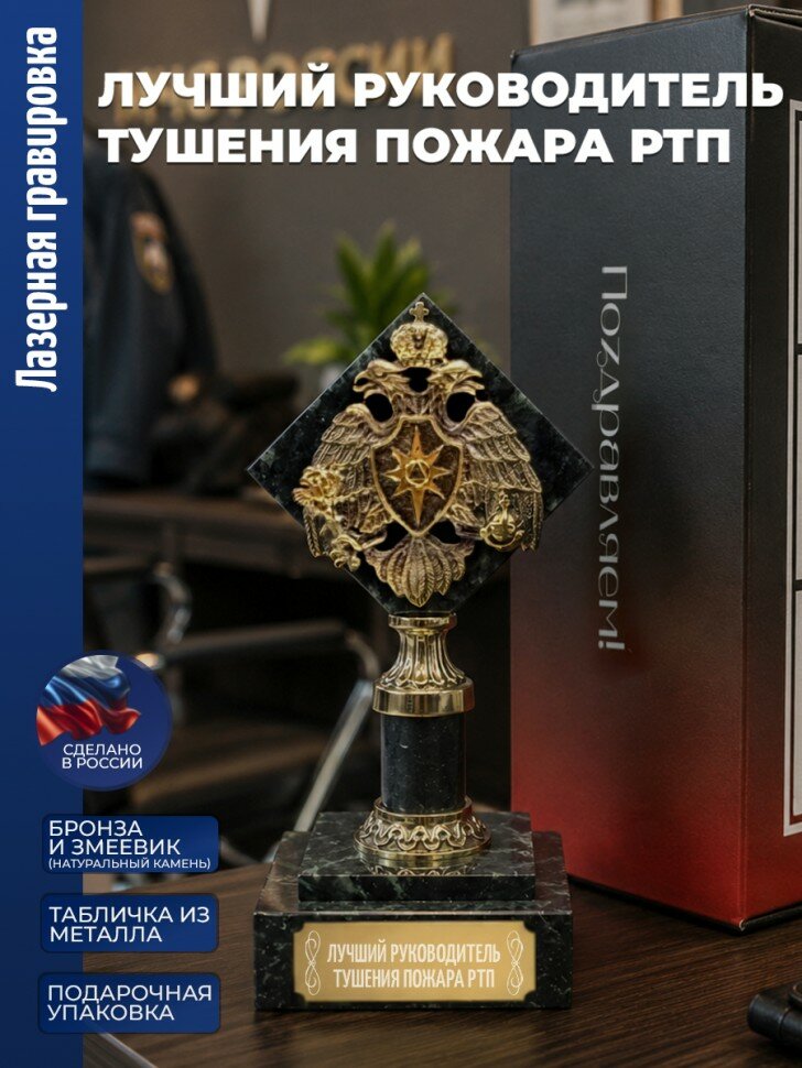 Статуэтка Герб МЧС "лучший Руководитель тушения пожара РТП" (бронза, змеевик)
