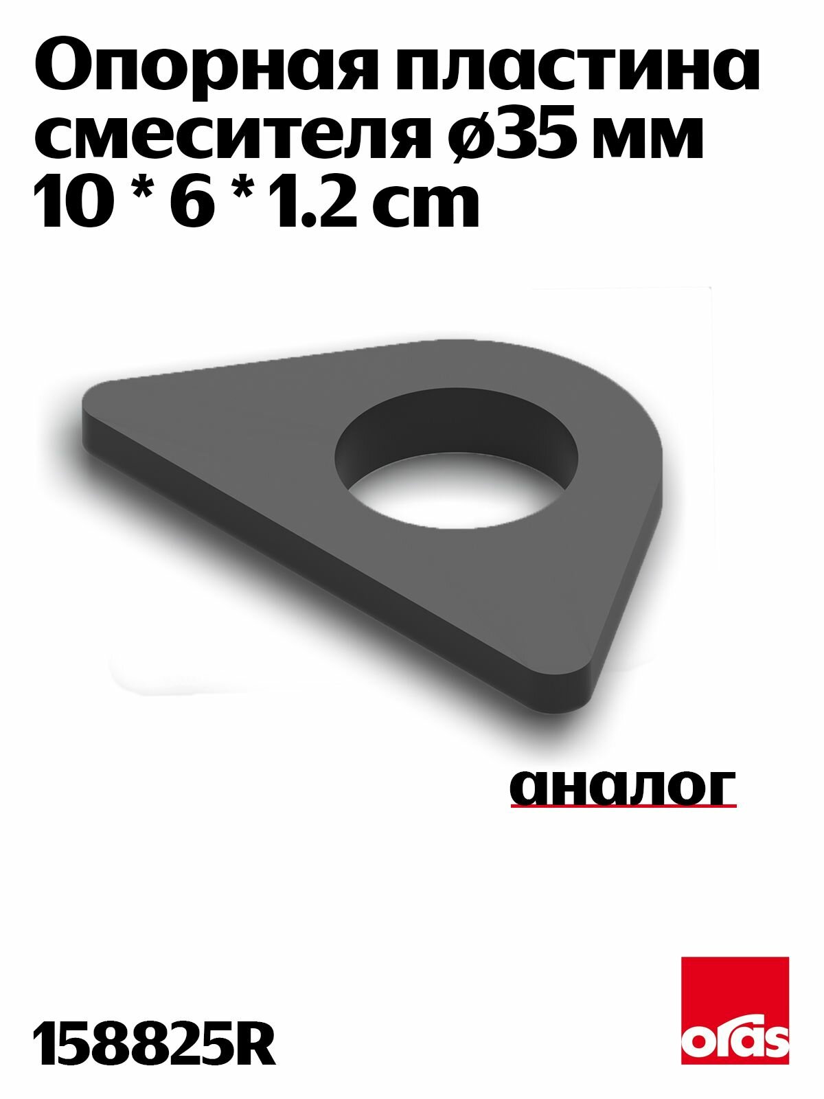 Опорная пластина смесителя 35 мм, 10 * 6 * 1.2 см 1шт аналог