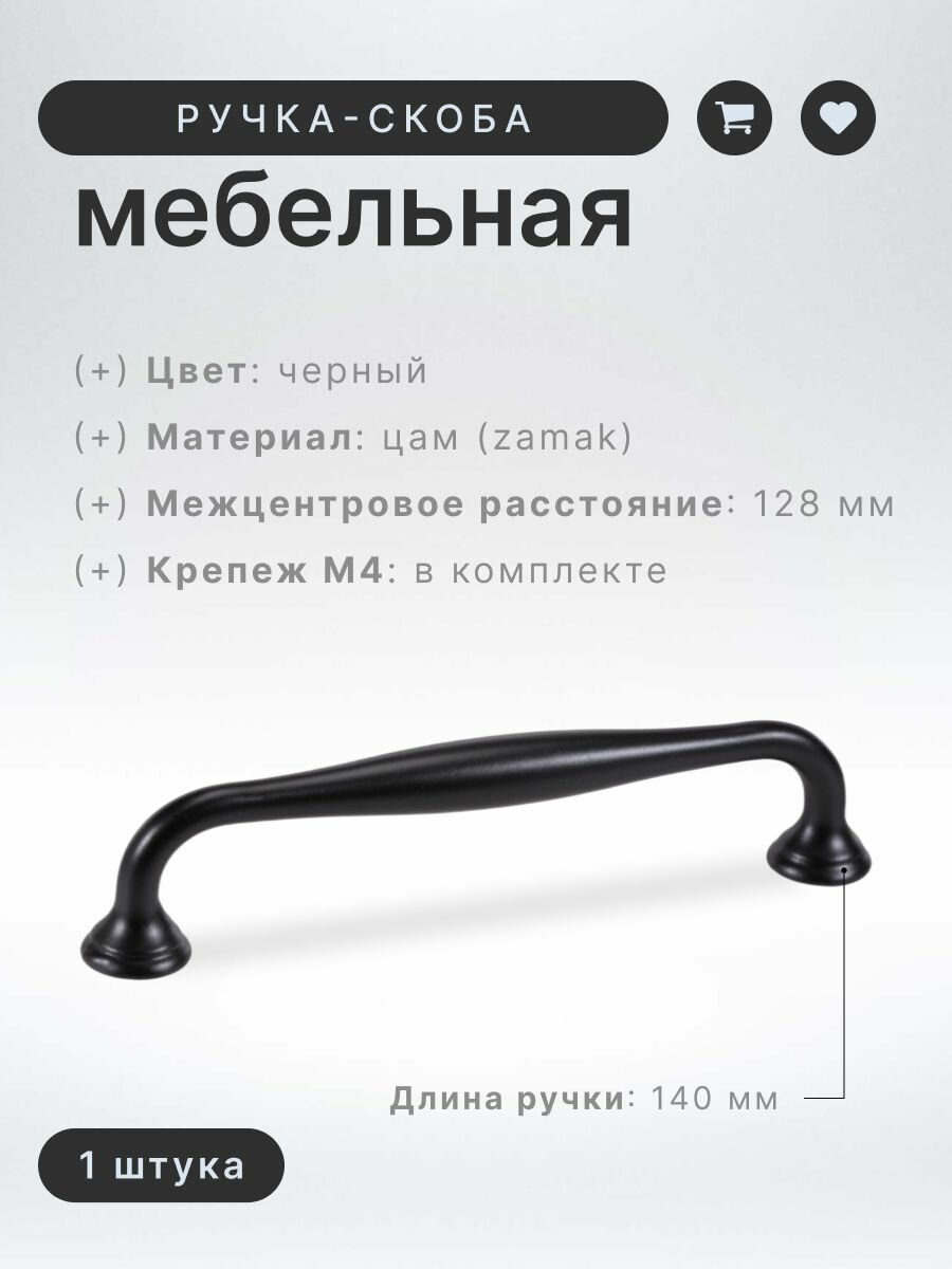 Ручка-скоба, BRANTE, RS.1424 128. BK ручка для шкафа, кухонной мебели, мебельная фурнитура