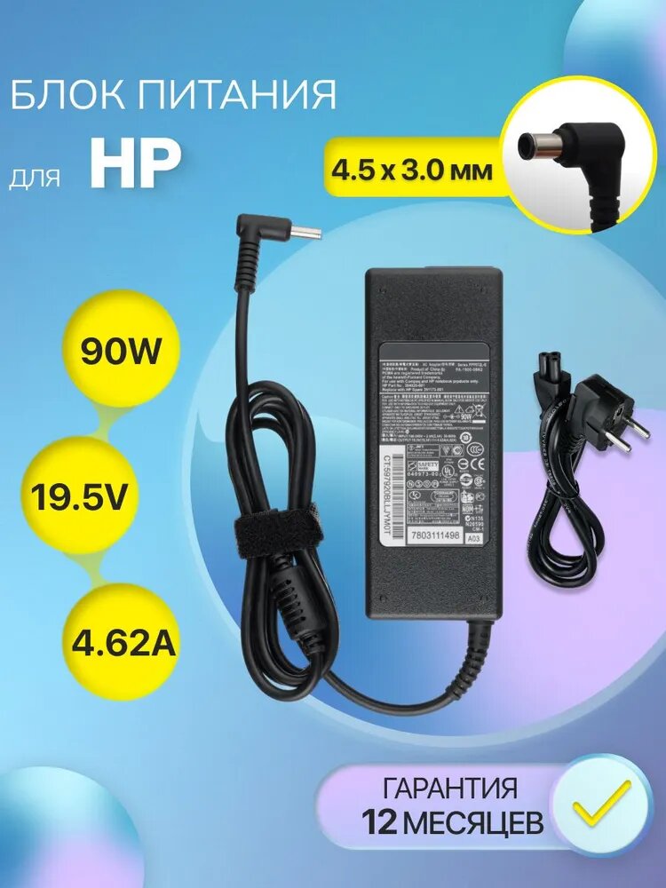 Блок питания HP 19.5V 4.62A 90W / PPP012D-S / ADP-90WH / Envy 15 / Envy 17 (штекер 4.5x3.0мм)
