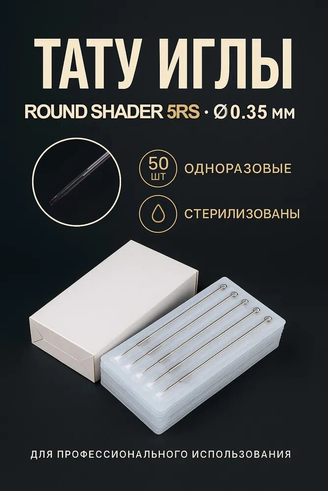 Тату иглы 5RS набор 50шт