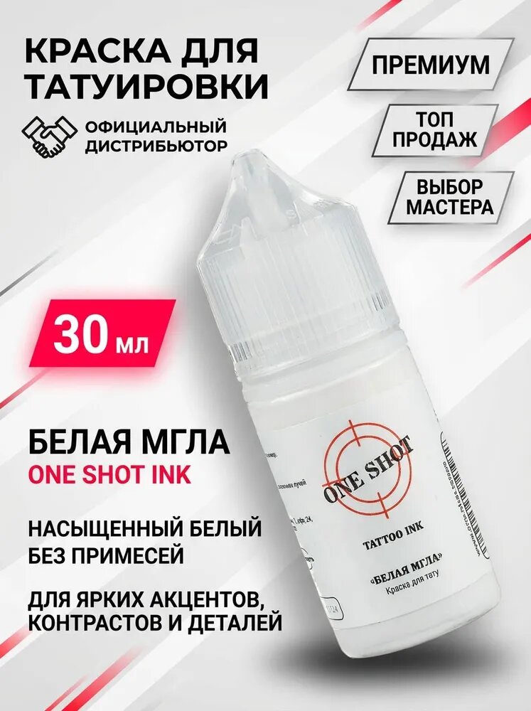 Белая краска для тату One Shot Ink Белая Мгла 30мл плотный white ink пигмент для бликов, акцентов и детализации