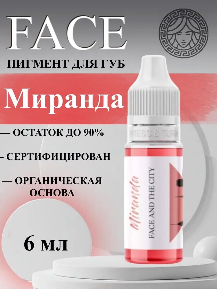 FACE "Миранда" Organic love 6 мл Перманентный пигмент для губ