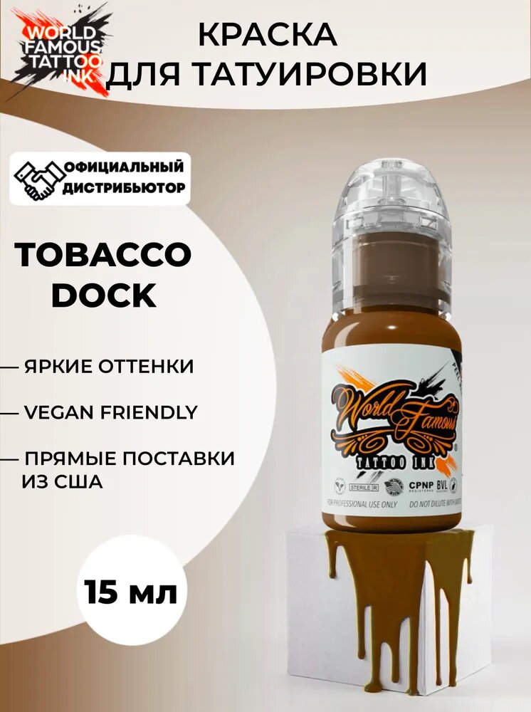 World Famous Tattoo Ink "Tobacco Dock" 15мл, профессиональная краска для тату и перманентного макияжа