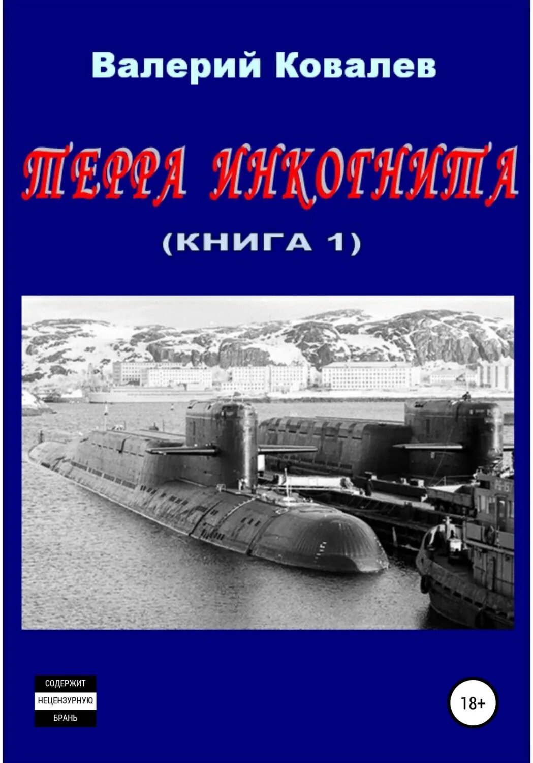 Терра инкогнита. Книга 1-я [Цифровая книга]