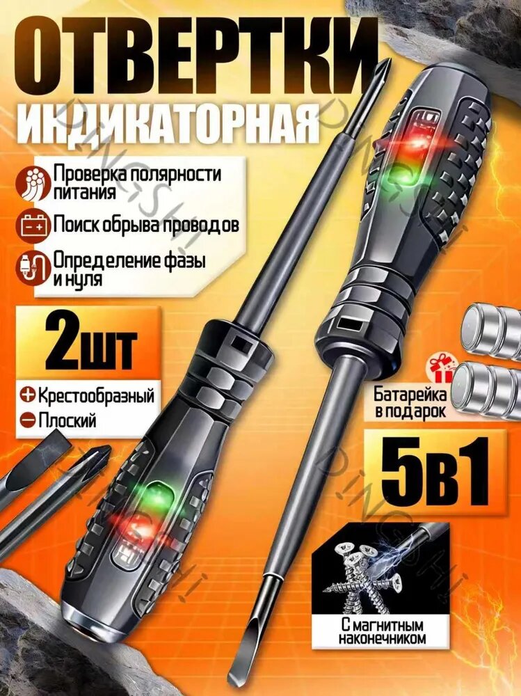 Отвертка индикаторная 220В, набор 2 шт, плоская и крестовая,5-в-1, с батарейками в комплекте, для проверки домашней