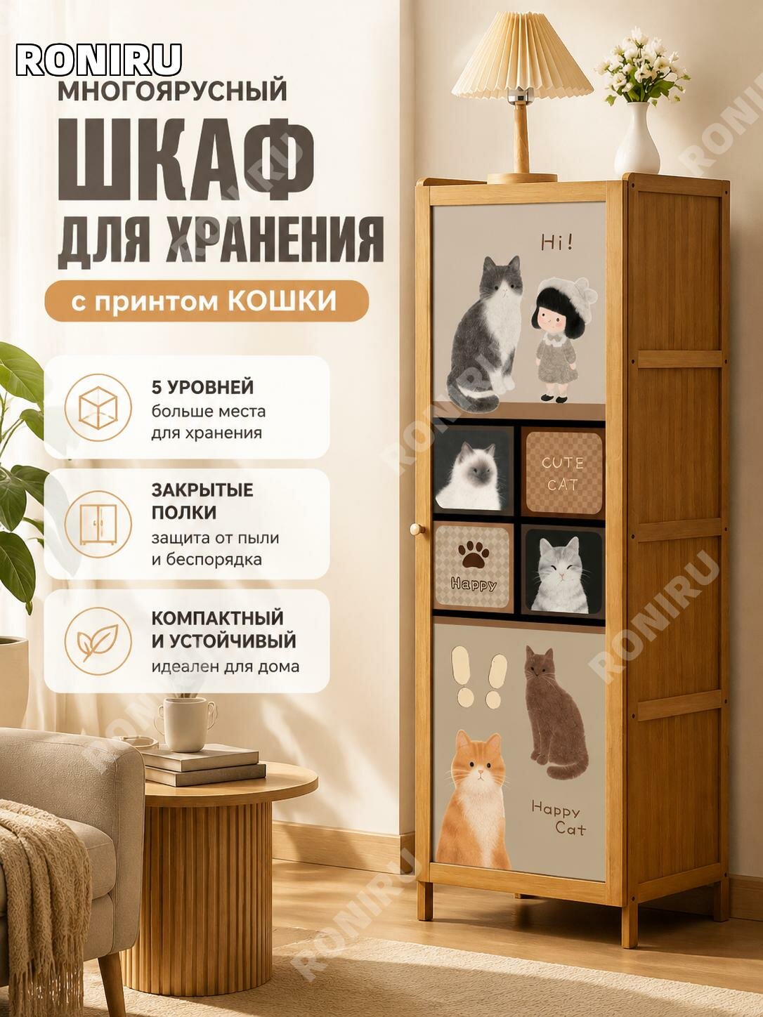 Бамбуковый шкаф-стеллаж с дверцами,5 ярусов, чайный цвет, котики