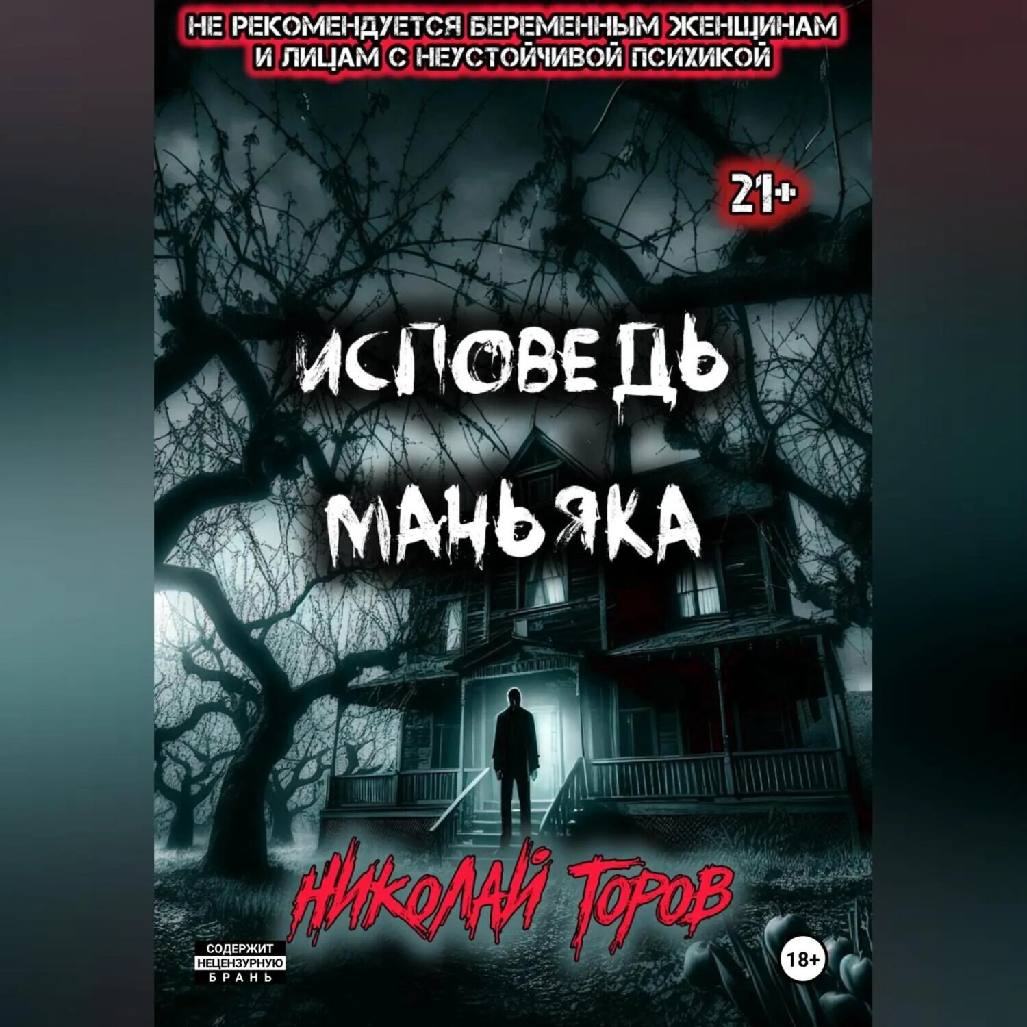 Исповедь маньяка [Аудиокнига]
