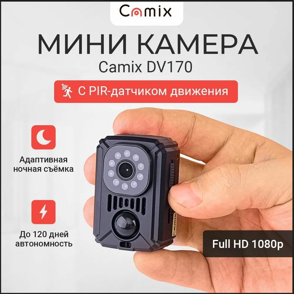 Мини видеокамера Camix DV170 c PIR-датчиком движения