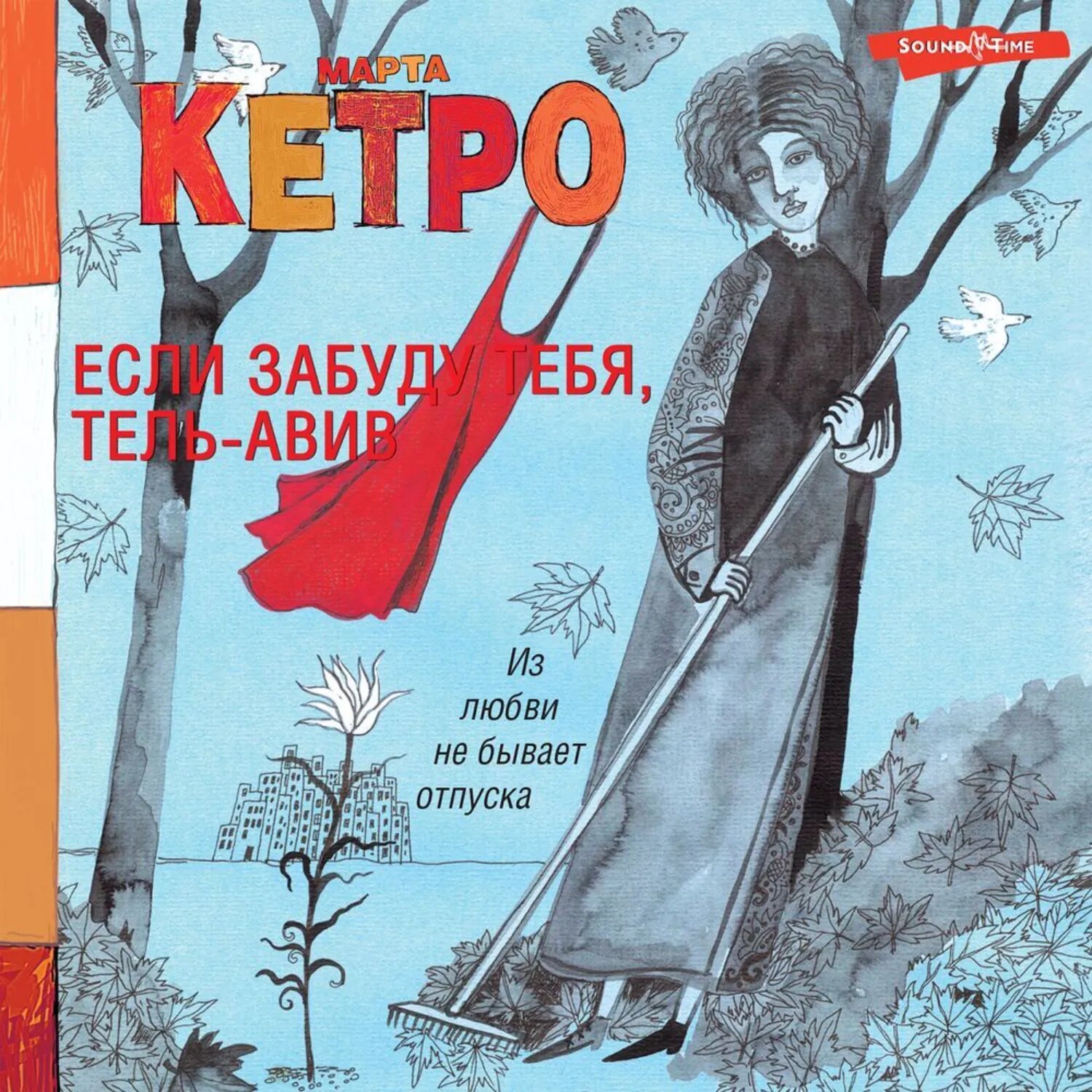 Если забуду тебя, Тель-Авив [Аудиокнига]