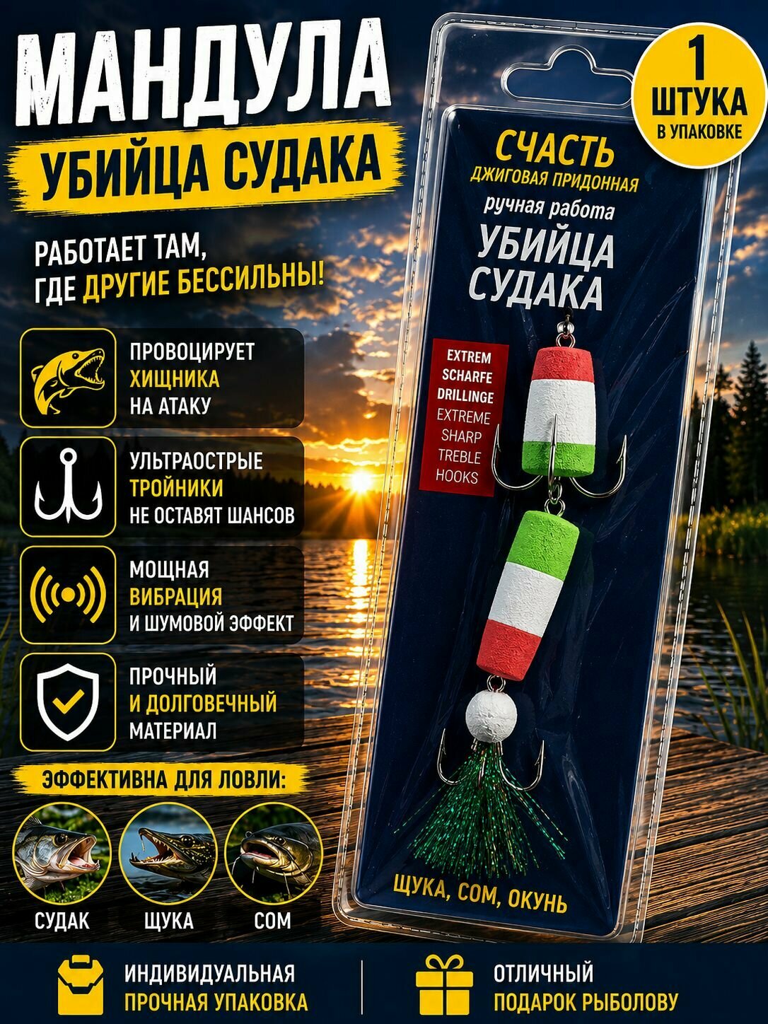 Мандула рыболовная 3 секции 12 см 1 г итальянский флаг на щуку и судака хищника