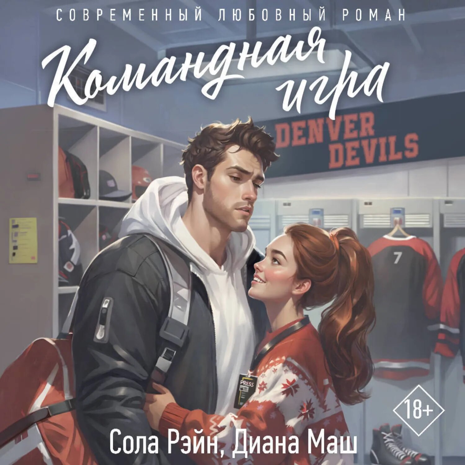Командная игра [Аудиокнига]