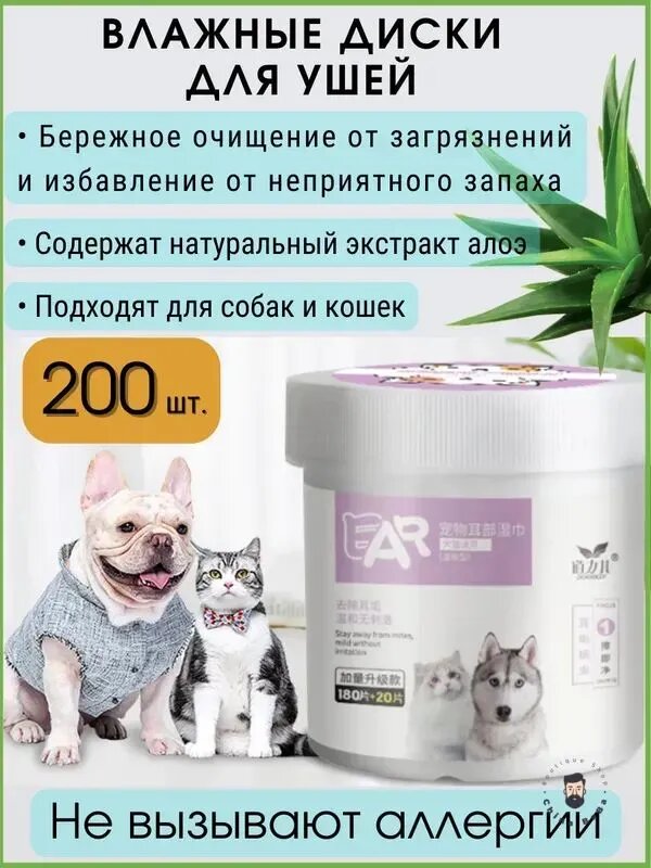 Очищающие диски для ушей животных, собак, кошек 200 шт. / Влажные салфетки для ушей животных / Очищающая вата