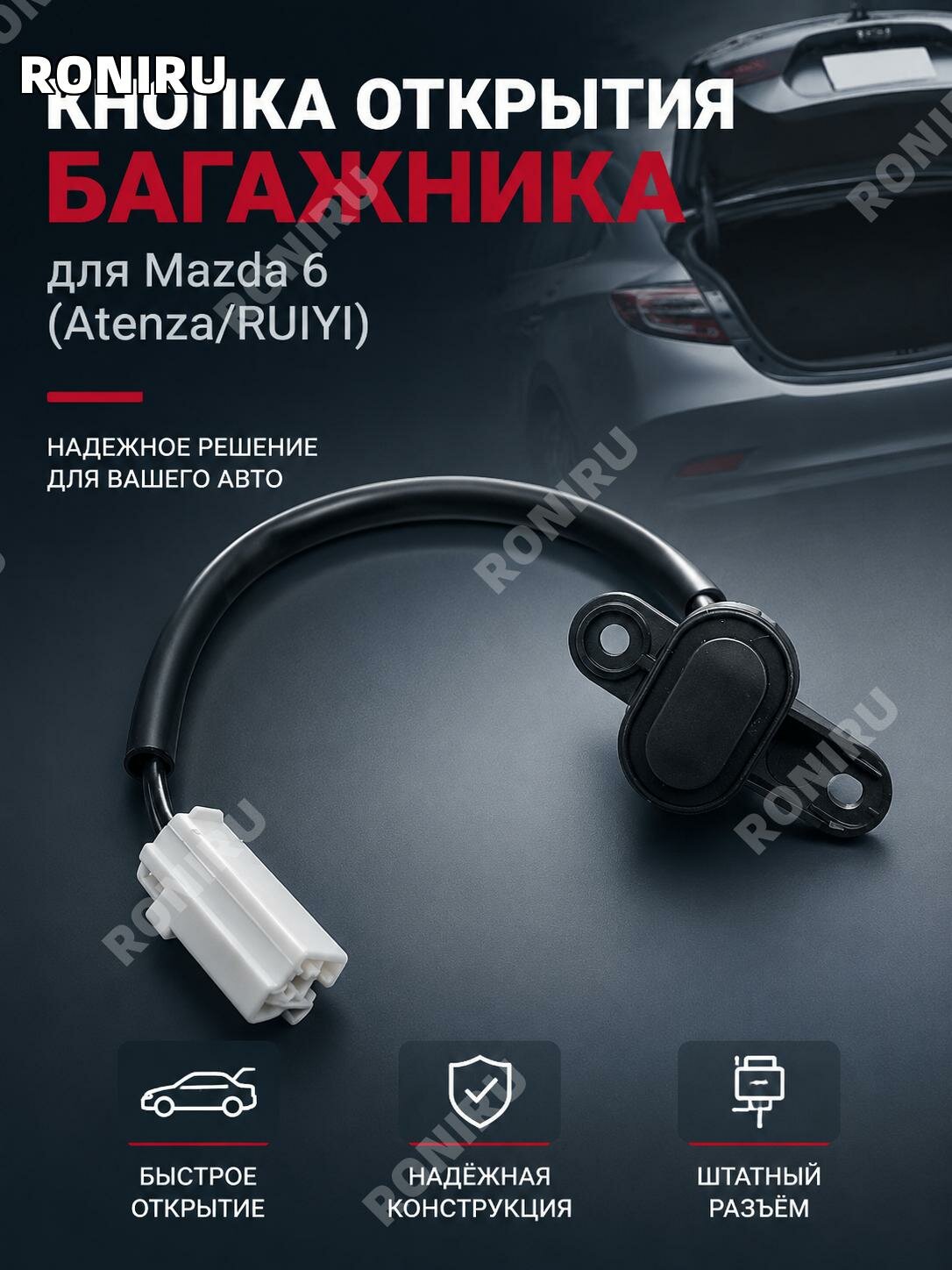 Кнопка открывания багажника для Mazda6 Ruiyi