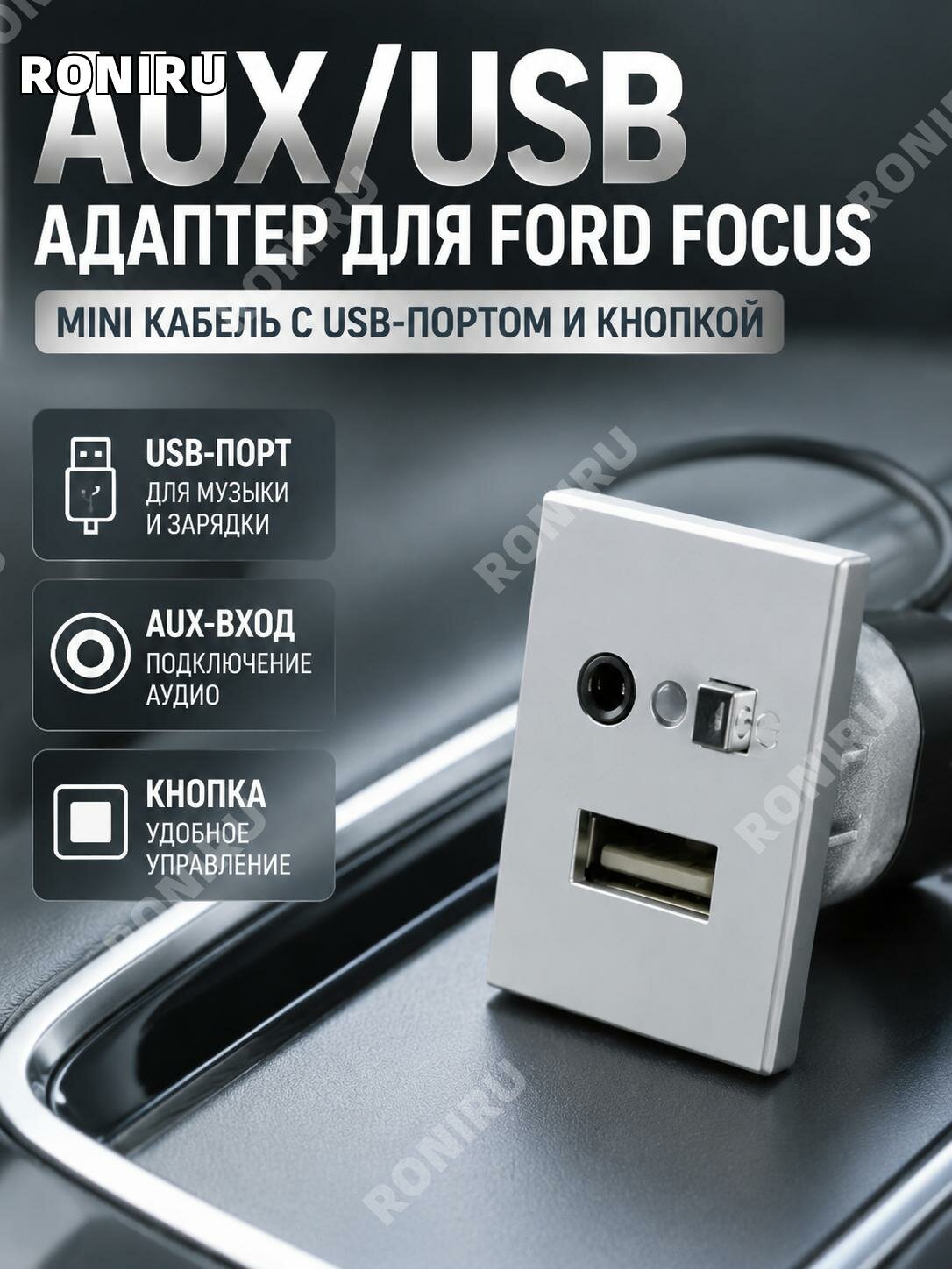 Адаптер AUX/USB с кабелем и кнопкой для Ford Focus, серебристый