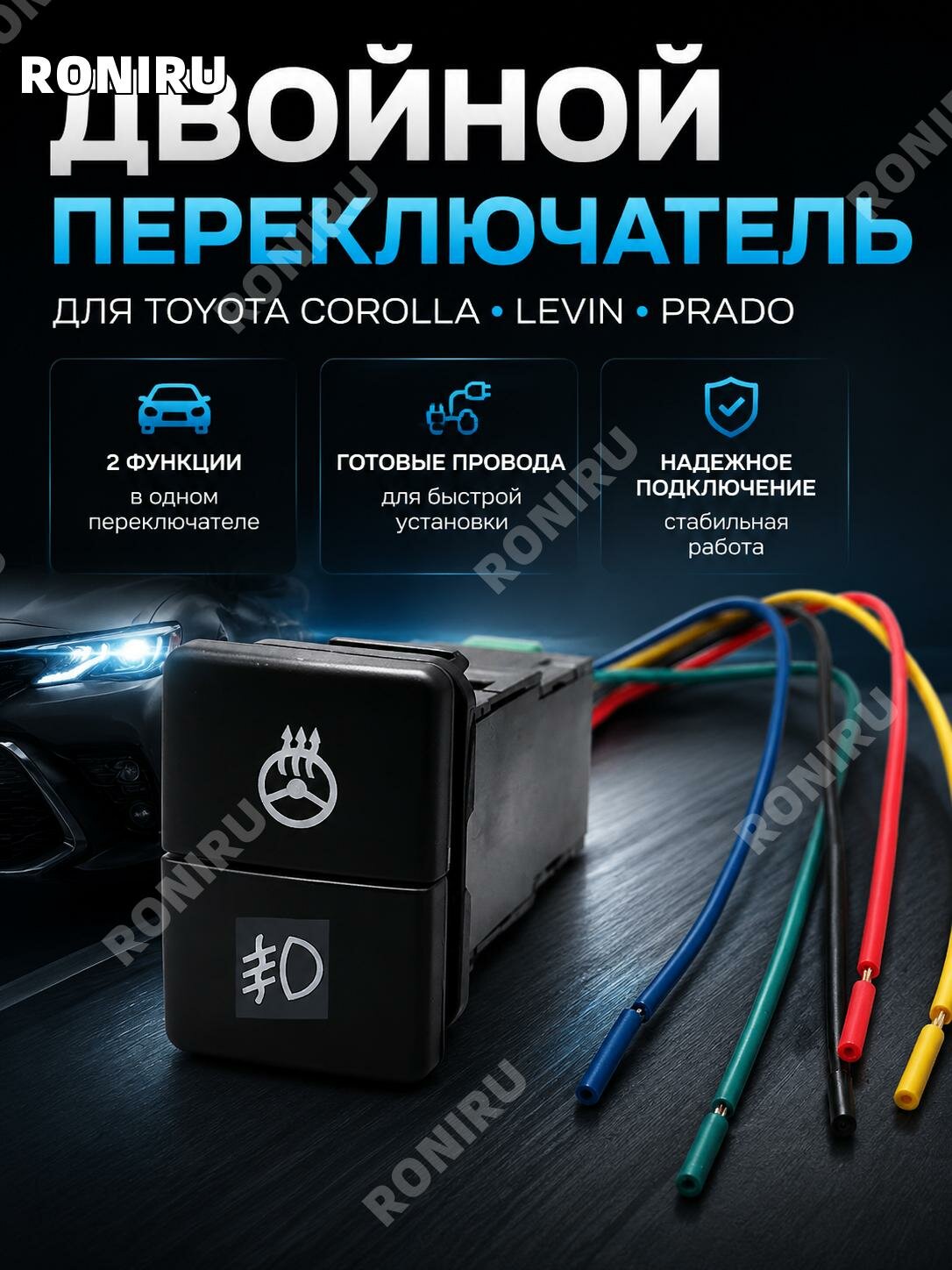Кнопки подогрева руля и передних ПТФ с проводом для Toyota Corolla, Levin, Prado