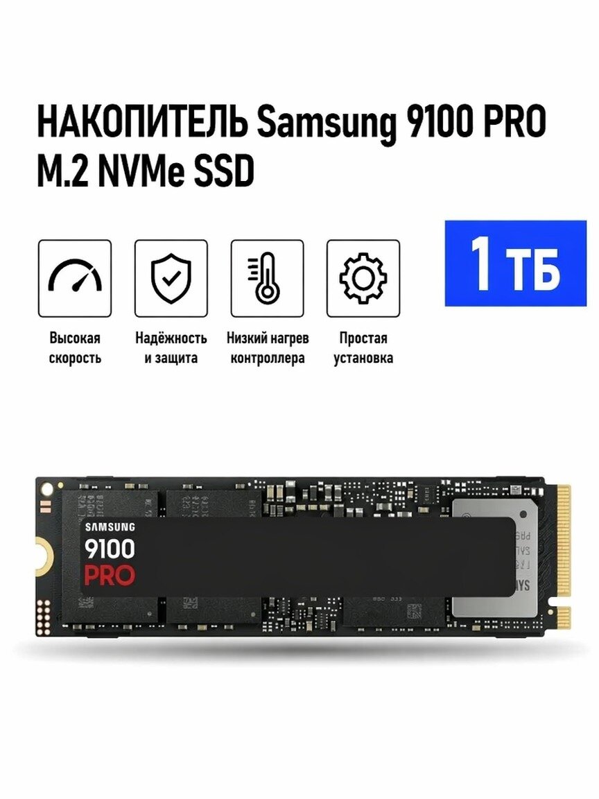 Флагманский SSD Samsung 9100 Pro стандарта PCIe 5.0 M.2 NVMe,1 ТБ