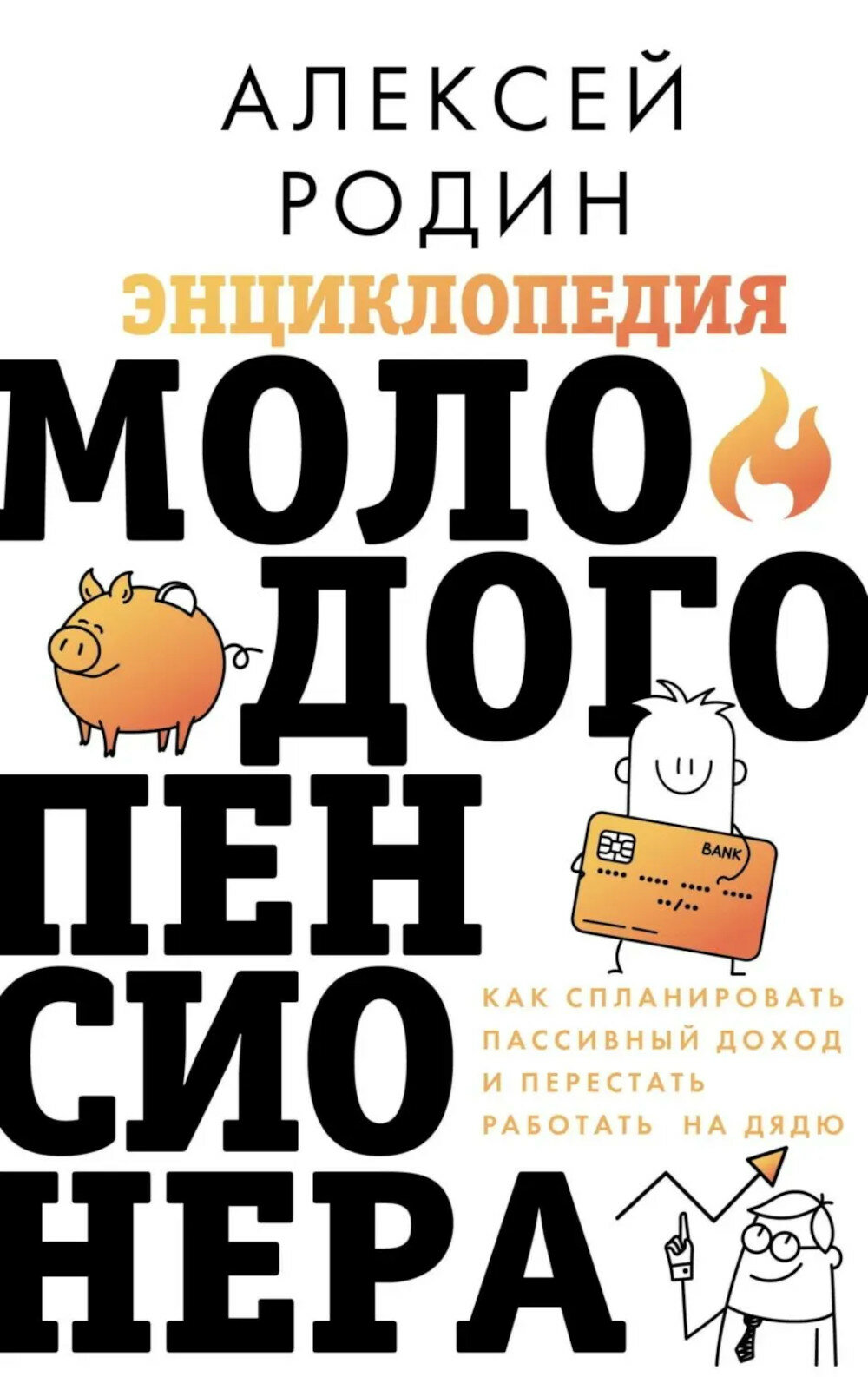 Энциклопедия молодого пенсионера. Как спланировать пассивный доход и перестать работать на дядю. Родин А.