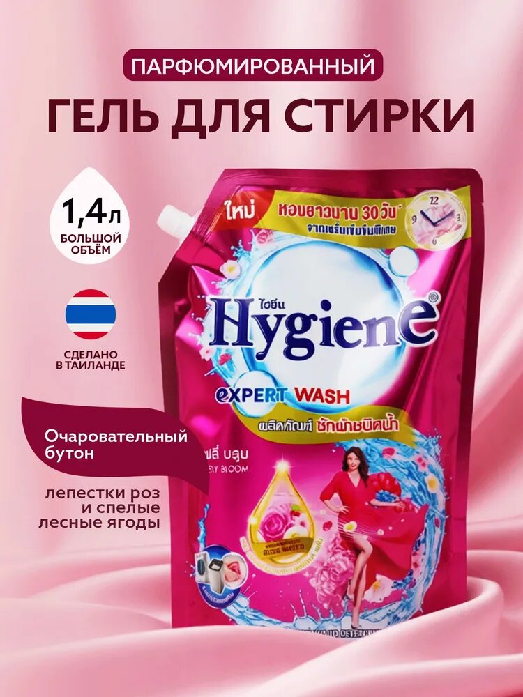 Гель для стирки HYGIENE (Хайджини) Очаровательный бутон Парфюмированный 1400