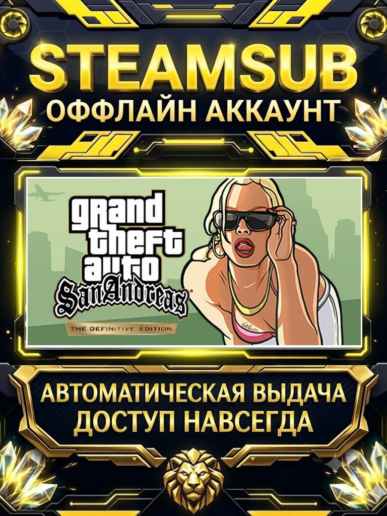 GRAND THEFT AUTO: SAN ANDREAS – THE DEFINITIVE EDITION игра на аккаунте для ПК с OFF активацией для Steam (PC) РФ + СНГ