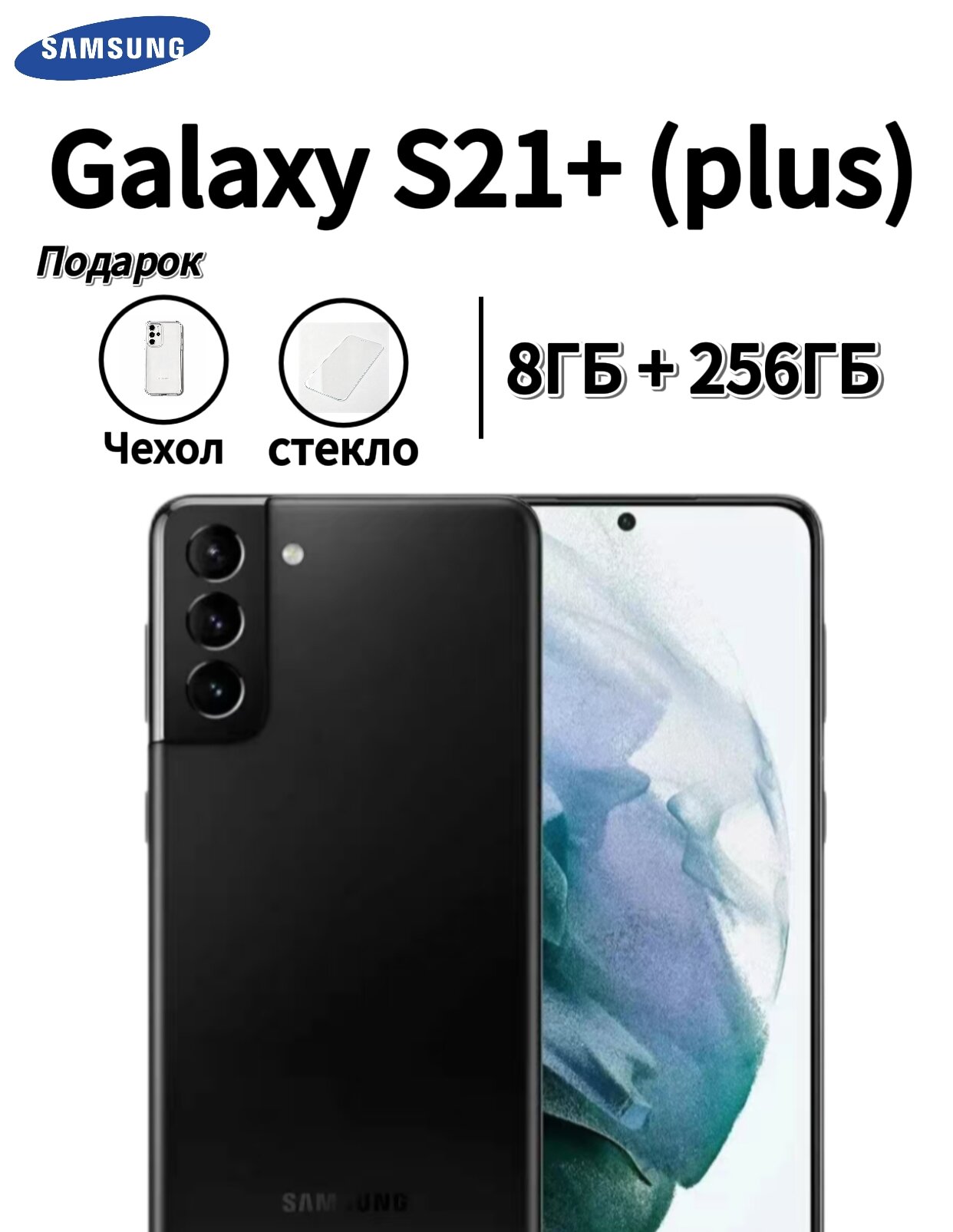 Оригинальный смартфон Samsung S21 plus 256ГБ белый, 6.7" Dynamic AMOLED 2X, русского NFC, S21+ (nanoSIM+eSIM)