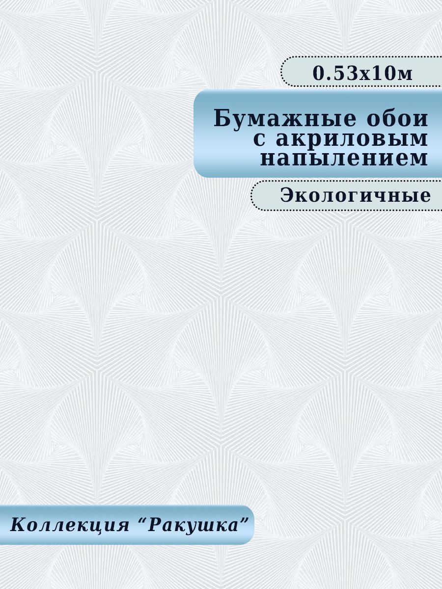 Обои бумажные с акриловым напылением арт.488-00, скрывают неровности, для детской, спальни, гостиной, 0,53*10 м