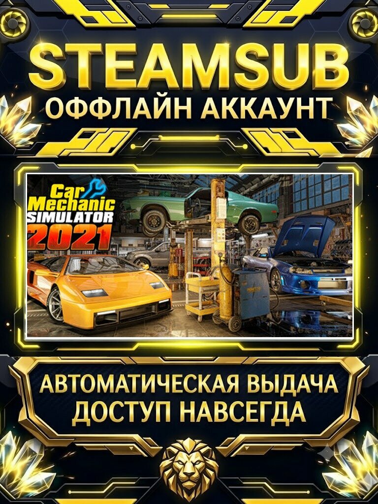 CAR MECHANIC SIMULATOR 2021 игра на аккаунте для ПК с OFF активацией для Steam (PC) РФ + СНГ