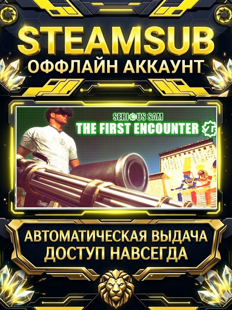 SERIOUS SAM VR: THE FIRST ENCOUNTER игра на аккаунте для ПК с OFF активацией для Steam (PC) РФ + СНГ