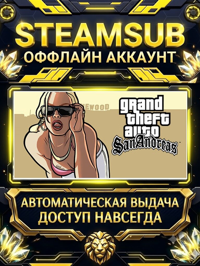 GRAND THEFT AUTO: SAN ANDREAS игра на аккаунте для ПК с OFF активацией для Steam (PC) РФ + СНГ