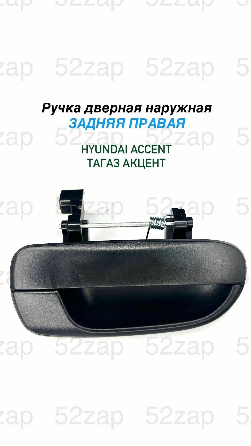 Ручка дверная Наружная Задняя Правая Hyundai Accent Акцент ТагАЗ
