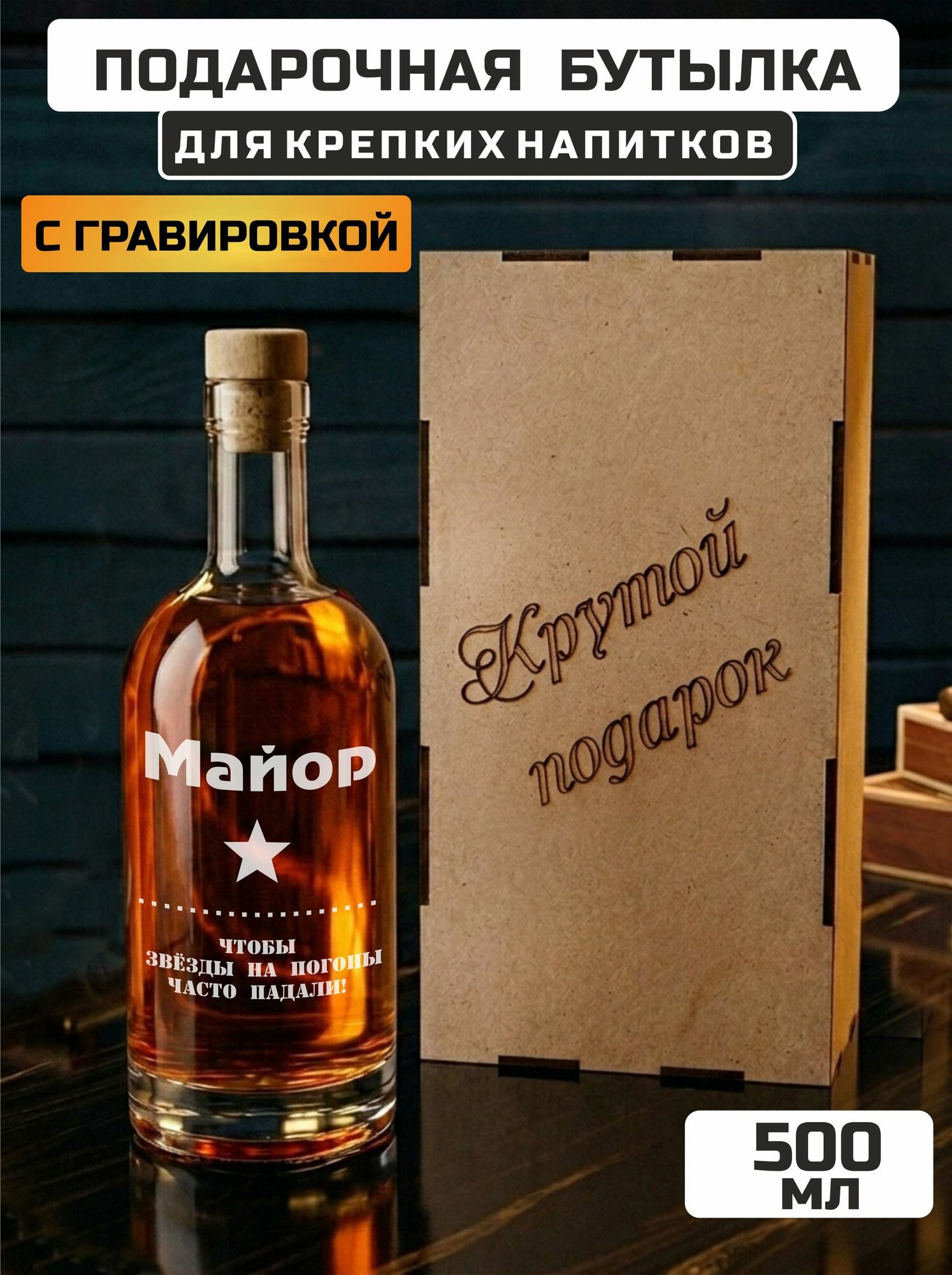 Подарочная бутылка для крепких напитков с гравировкой Майор