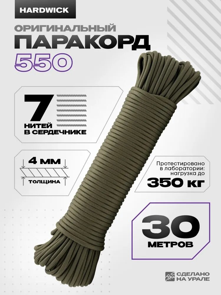 Туристическая веревка 4мм, паракорд 550 для плетения, хаки 30 м