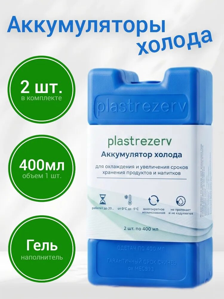 Аккумулятор холода Plastrezerv, объем 400мл, 2 шт.