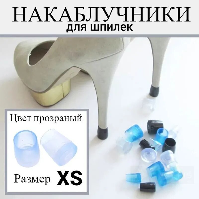 Накаблучники для танцевальной обуви/ защитные насадки для каблуков, 2 шт, прозрачные ХS