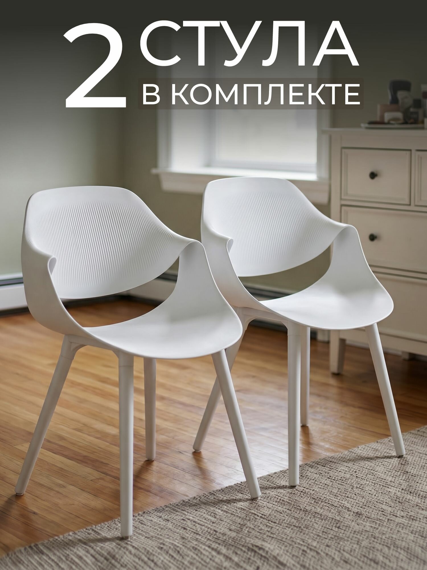 Стулья для кухни с подлокотниками комплект 2 шт LAVO Белый на белых ножках 2 шт (Wh)