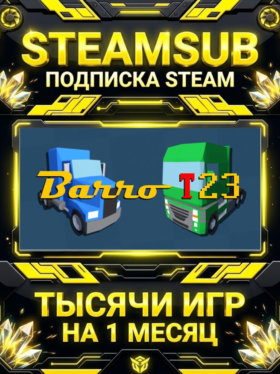 Barro T23 — подписка Steam на месяц, 7000+ игр на аккаунтах для ПК (РФ + СНГ)