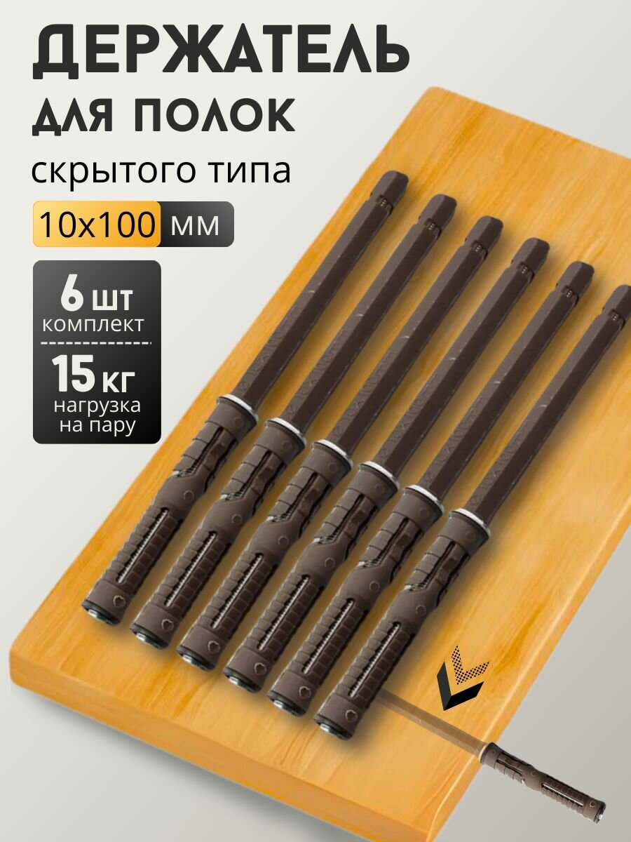 Полкодержатель скрытого типа коричневые 10*100,6шт