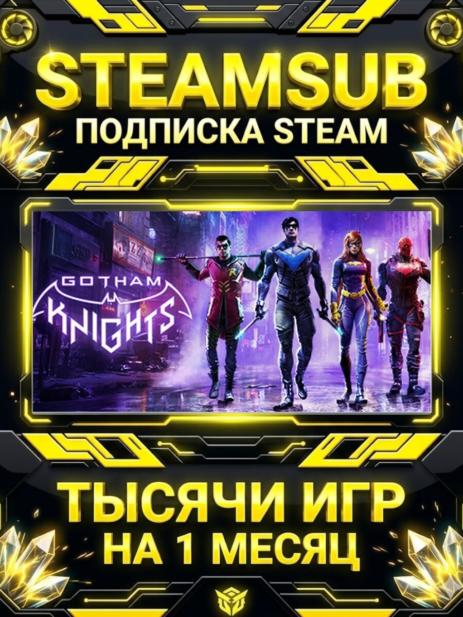 Gotham Knights — подписка Steam на месяц, 7000+ игр на аккаунтах для ПК (РФ + СНГ)