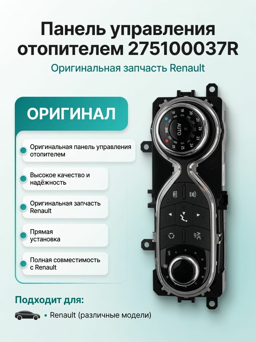 Панель управления отопителем 275100037R оригинал для Renault