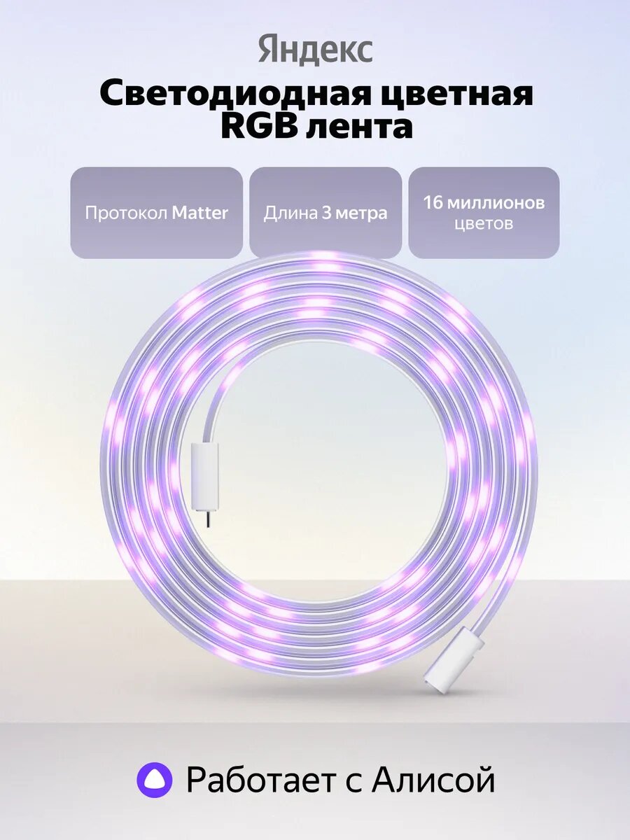 Умная светодиодная лента Яндекс цветная Matter 3 м