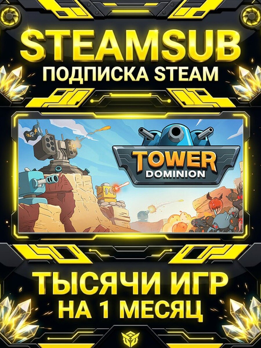 Tower Dominion — подписка Steam на месяц, 7000+ игр на аккаунтах для ПК (РФ + СНГ)