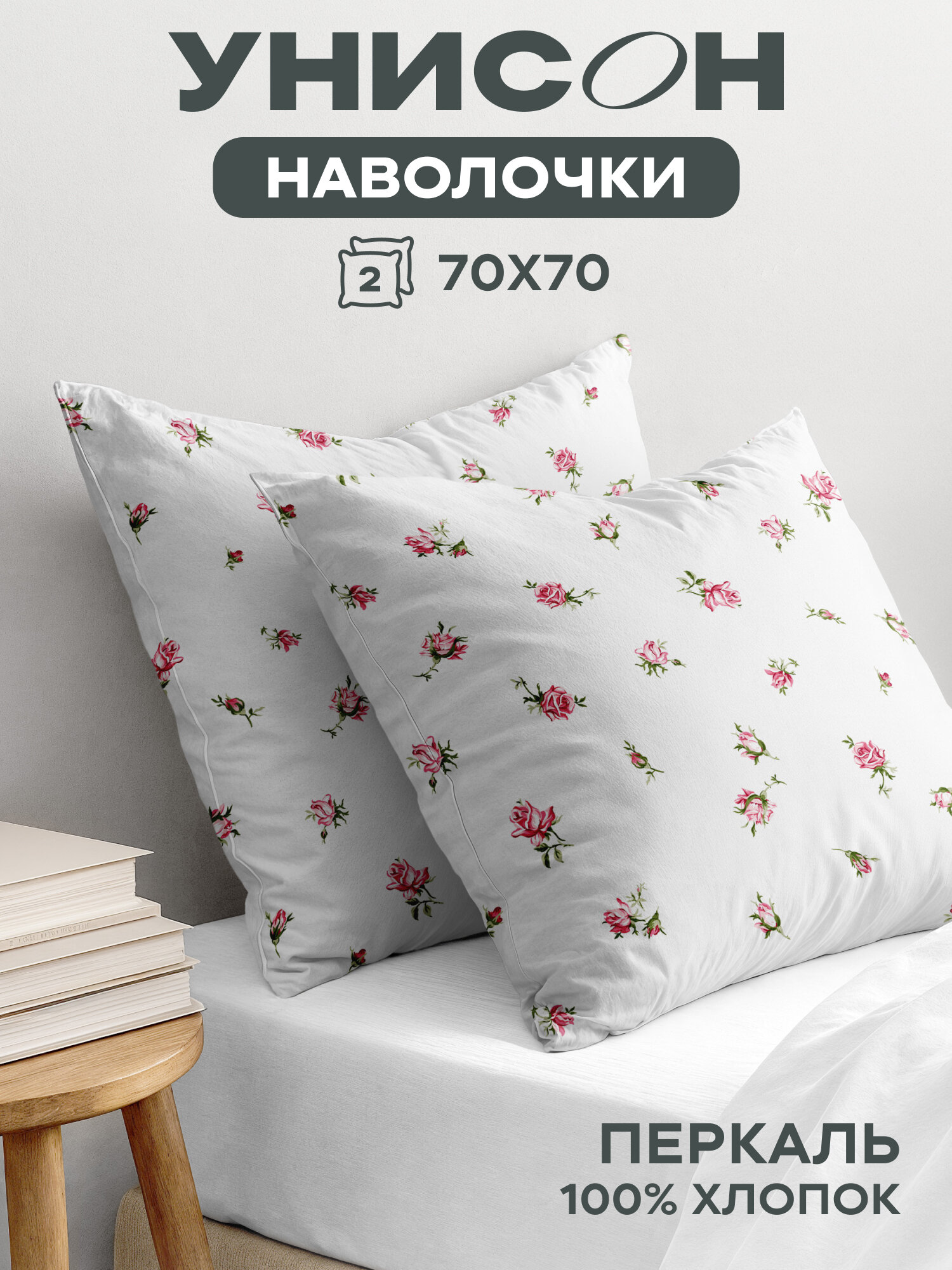 Унисон Наволочки, Перкаль, 70х70 / Комплект наволочек Мильфлер, рис. 37195-1 , 2 шт