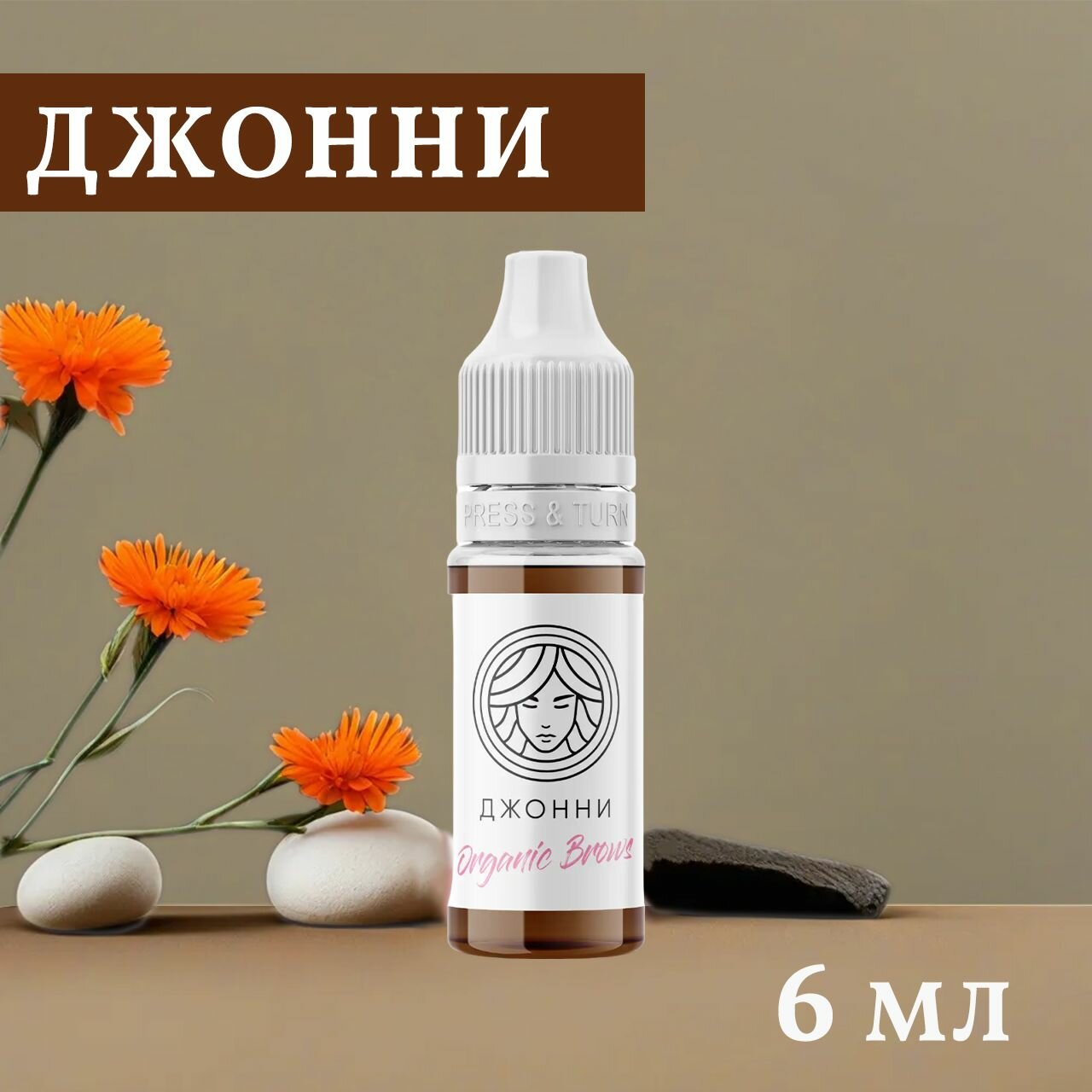 Пигмент для перманентного макияжа Organic Brows Джонни 6 мл