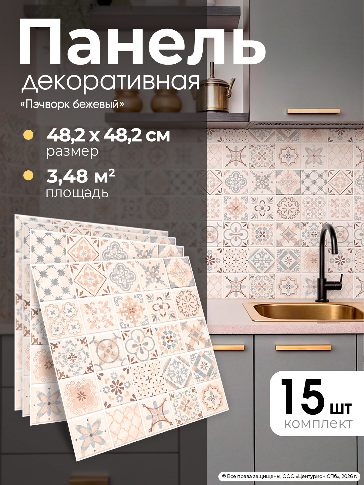 Плитка для ванной 482х482 мм "Пэчворк бежевый" Стеновые панели ПВХ декоративные 3д 15 шт.