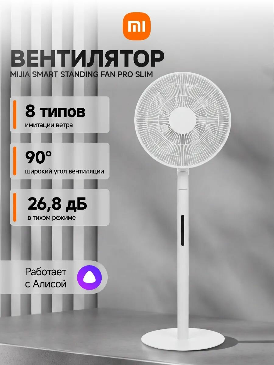 Напольный вентилятор Xiaomi Mijia Smart Standing Fan Pro Slim EU BHR08UQEU, 15 Вт, 8 режимов, дистанционное управление, белый