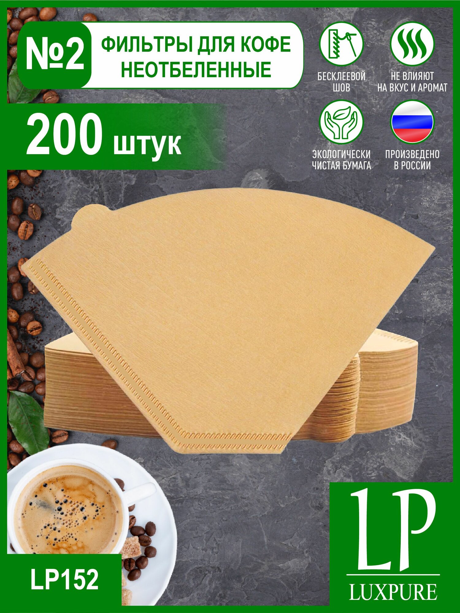 Фильтры для кофе бумажные неотбеленные №2 - 200 шт, для заваривания в кофеварке и воронке